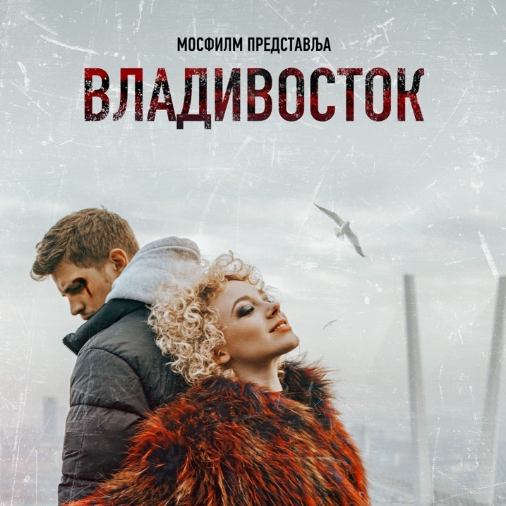 RUSSIAN FILM DAYS / VLADIVOSTOK / 30.9.2022. / 18:00 | Културни центар Београда
