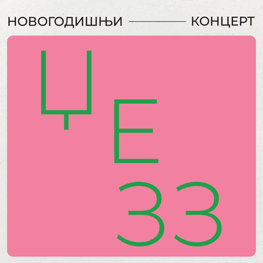 Novogodisnji DZEZ koncert | Kulturni centar Beograda